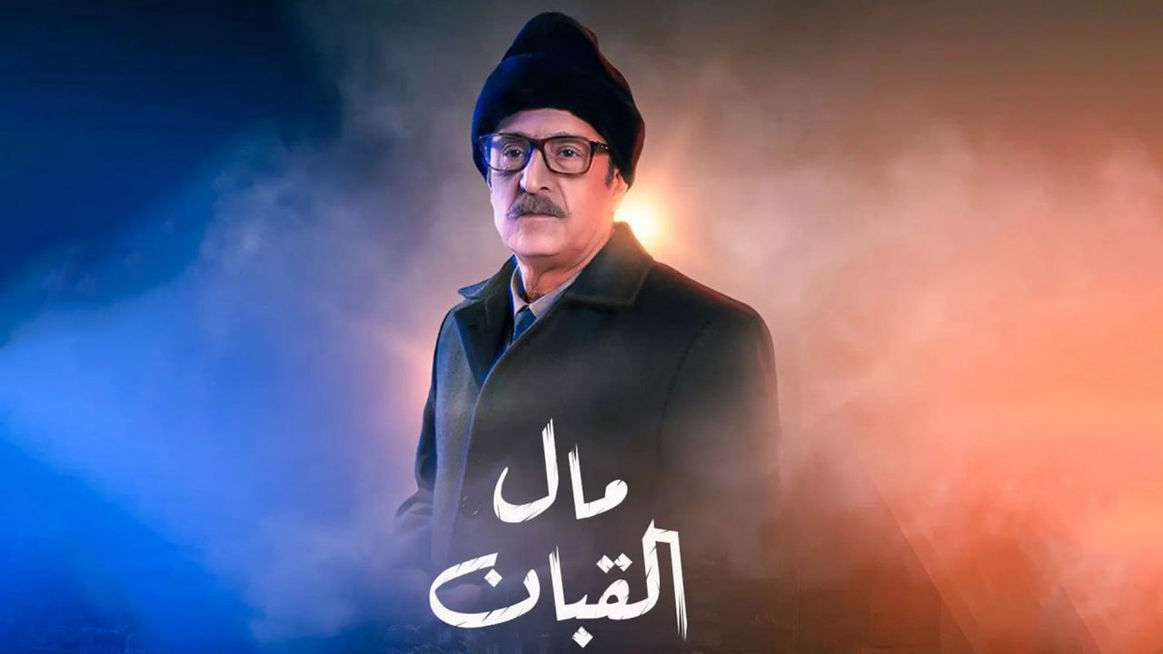 The Syrian series Mal Al-Qabban and the most important information about it