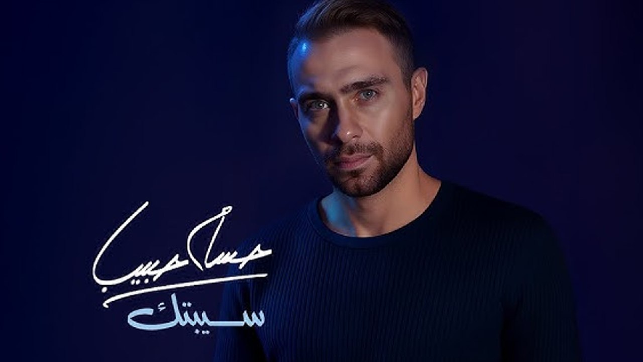 Hossam Habib gets into trouble due to a mistake in the song "I Left You"