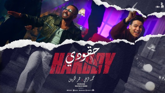 Mohammed Al-Rifai releases "Haqudi" in collaboration with Omar Al-Karawan