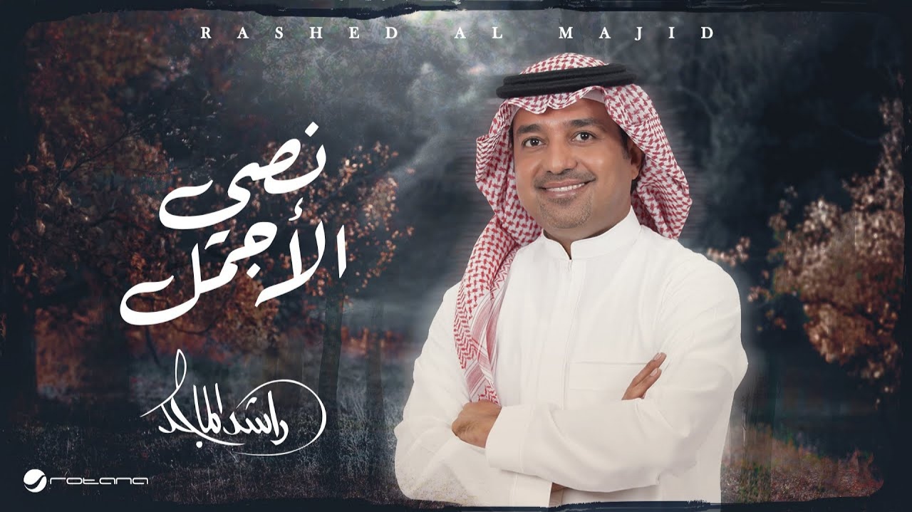 Rashed Al Majed is the most listened to song in Saudi Arabia with the ...