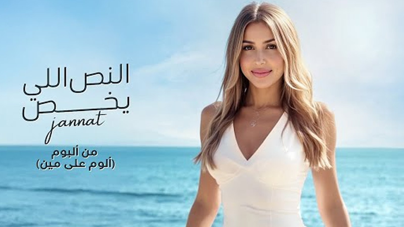 Janat releases "The Text That Concerns"... Learn the lyrics