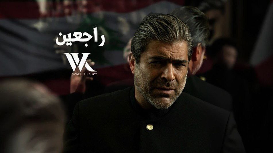"We Are Coming Back"... Wael Kfoury Releases a New Patriotic Song