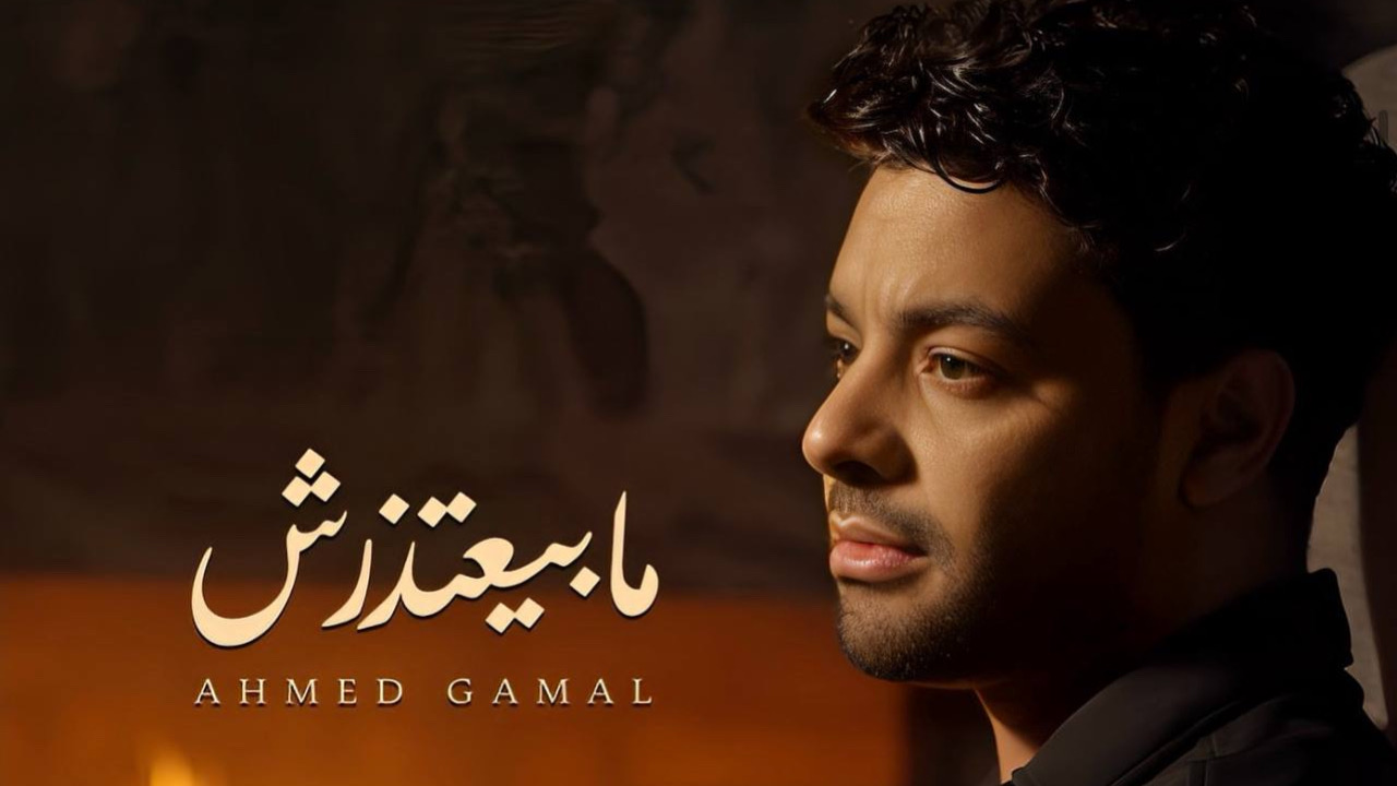 He doesn't apologize.. Ahmed Gamal complains to his fans about his girlfriend in his song
