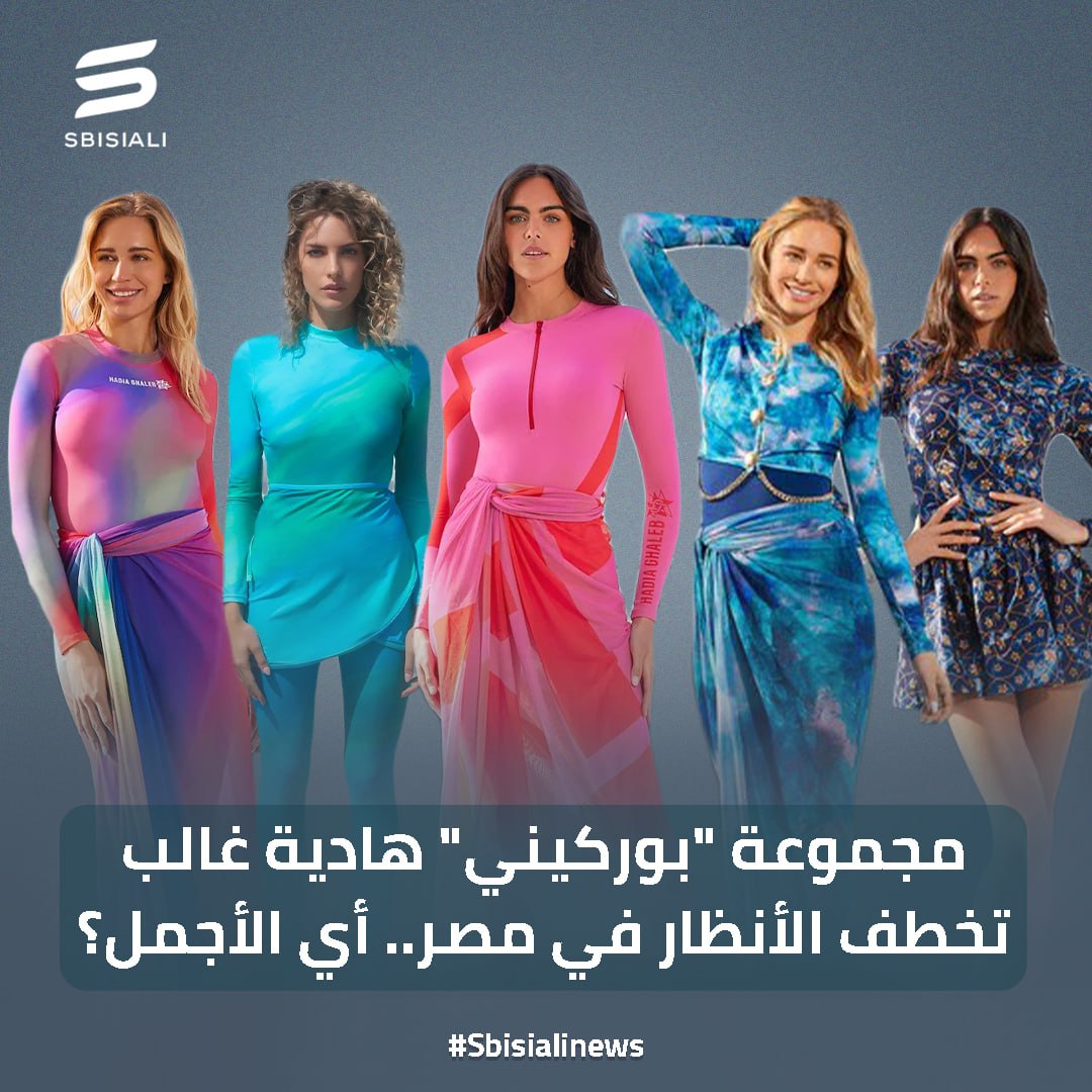 مجموعة "بوركيني" هادية غالب تخطف الأنظار في مصر.. أي الأجمل؟